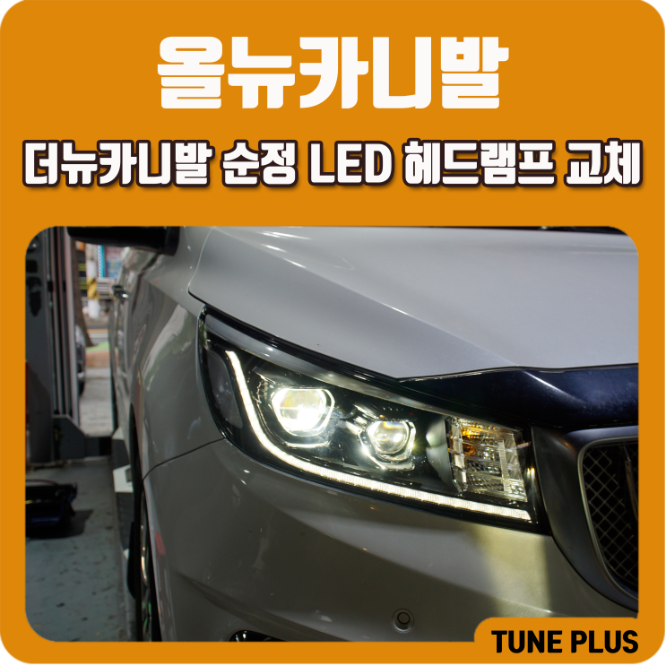 올뉴카니발 차량에 더뉴카니발 순정 Led 헤드램프 교체 전조등 라이트 튜닝 네이버 블로그