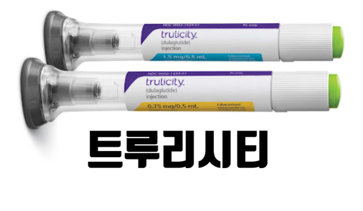 GLP-1 기능을 하는 바이오의약품, 트루리시티(Trulicity, Dulaglutide)의 정보 : 네이버 블로그