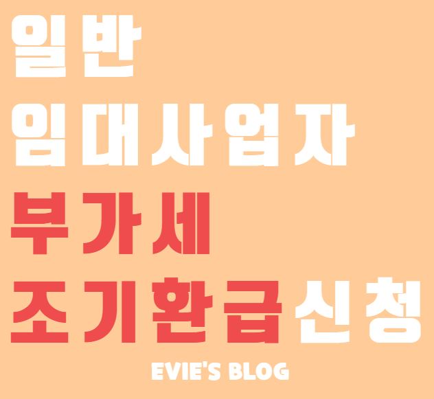 일반임대사업자 오피스텔 아파텔 부가세 조기환급 신청 방법 홈택스 네이버 블로그