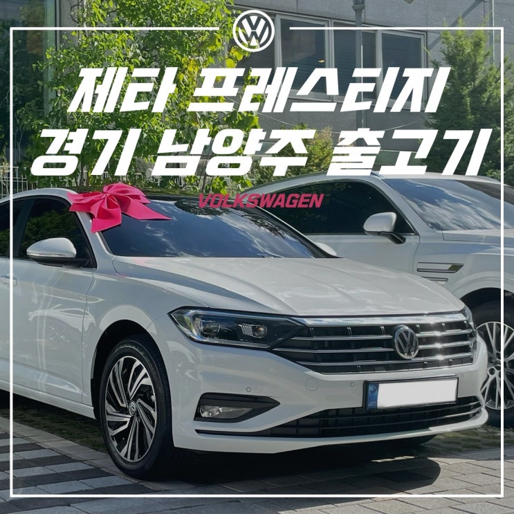 사회초년생 차 추천 폭스바겐 제타 프레스티지 남양주 출고 후기 네이버 블로그