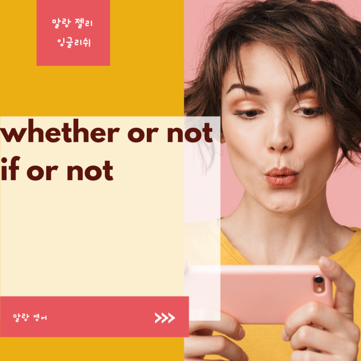 whether or not 과 if or not 어느게 맞을까 : 네이버 블로그