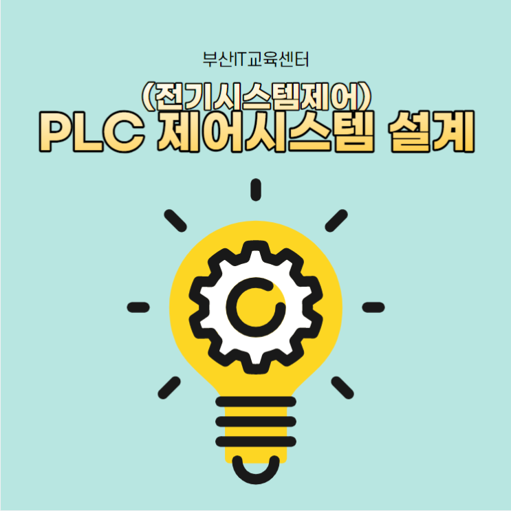 자동제어시스템설계 분야에 취업을 희망하는 구직자를 위한 Plc 제어시스템 설계 양성 과정 네이버 블로그