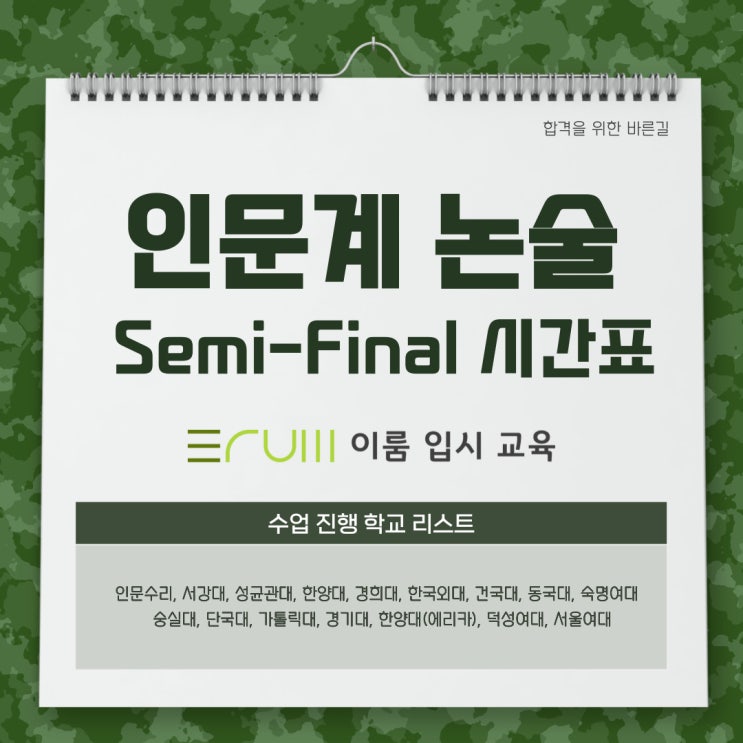 분당논술학원 분당 면접 이룸입시교육 2022학년도 대비 고3 인문계 논술 세미파이널 시간표 분당논술 분당논술학원 추천