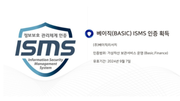 베이직(BASIC), ISMS 인증 획득 : 네이버 블로그