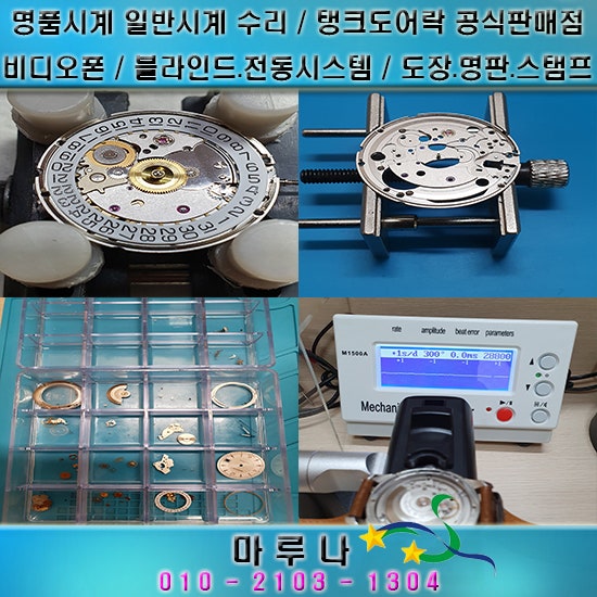 마루나의정부시계수리명품시계수리일반시계수리시계방시계줄시계밥시계건전지시계약무소음벽시계손목시계배터리교체 해밀턴