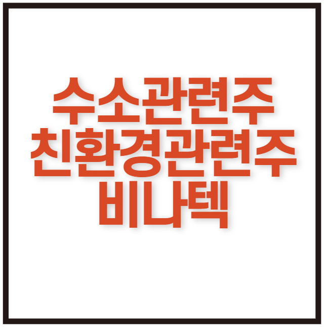 수소 관련주 친환경 관련주 비나텍 주가 및 전망 등 슈퍼캐피시터 수소연료전지 부품 생산회사 네이버 블로그