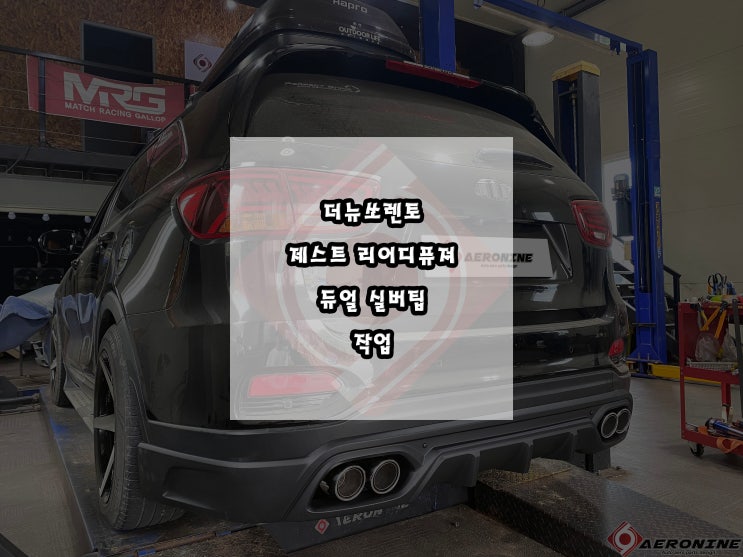 더뉴쏘렌토 제스트 리어디퓨져 에어댐 순정 듀얼배기 90파이 듀얼실버팁 작업 청주배기튜닝샵 에어로나인 네이버 블로그