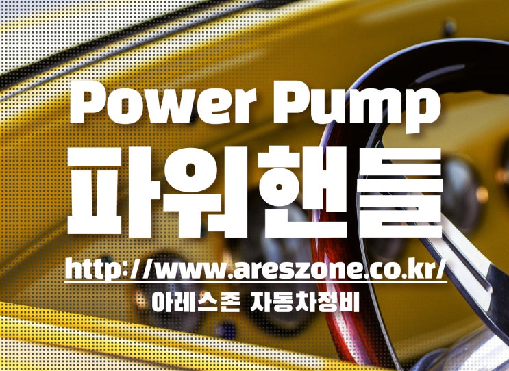 주차 시 핸들이 뻑뻑 잘 안 꺾이고 힘들게 돌아가요 조향 무거움 그랜저tg 파워펌프 고장 고압호스 파워오일울트라 교체