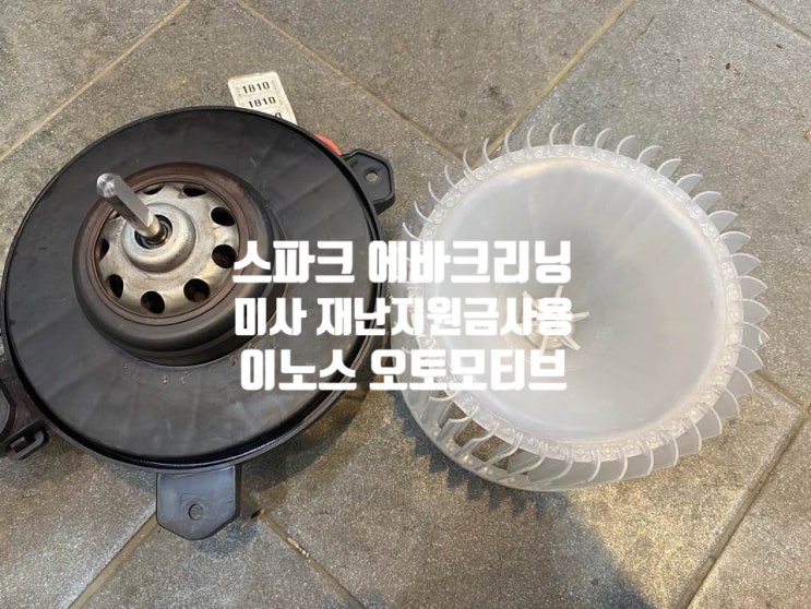 에바크리닝 스파크 하남 재난지원금사용처 이노스 오토모티브에서 사용 미사동에 위치하고 있습니다 네이버 블로그