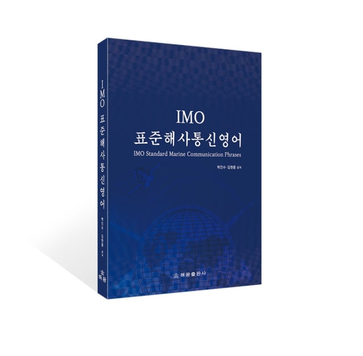 IMO 표준해사통신영어 (개정판) IMO Standard Marine Communication Phrases (SMCP ...