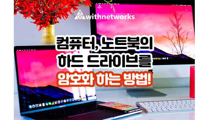 컴퓨터 노트북의 하드 드라이브를 암호화하는 방법 위드네트웍스 네이버 블로그