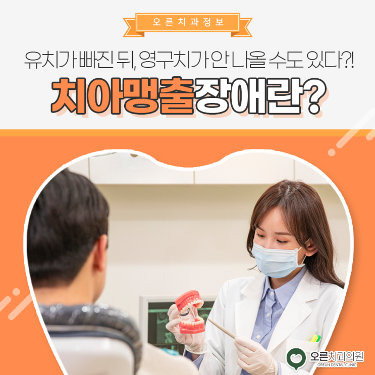 [노원치과] 유치가 빠진 뒤, 영구치가 안나올 수도 있다?! 치아맹출장애란? : 네이버 블로그