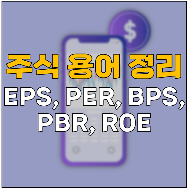 주식 용어 정리: EPS, PER, BPS, PBR, ROE로 저평가 우량주를 찾아보자! : 네이버 블로그