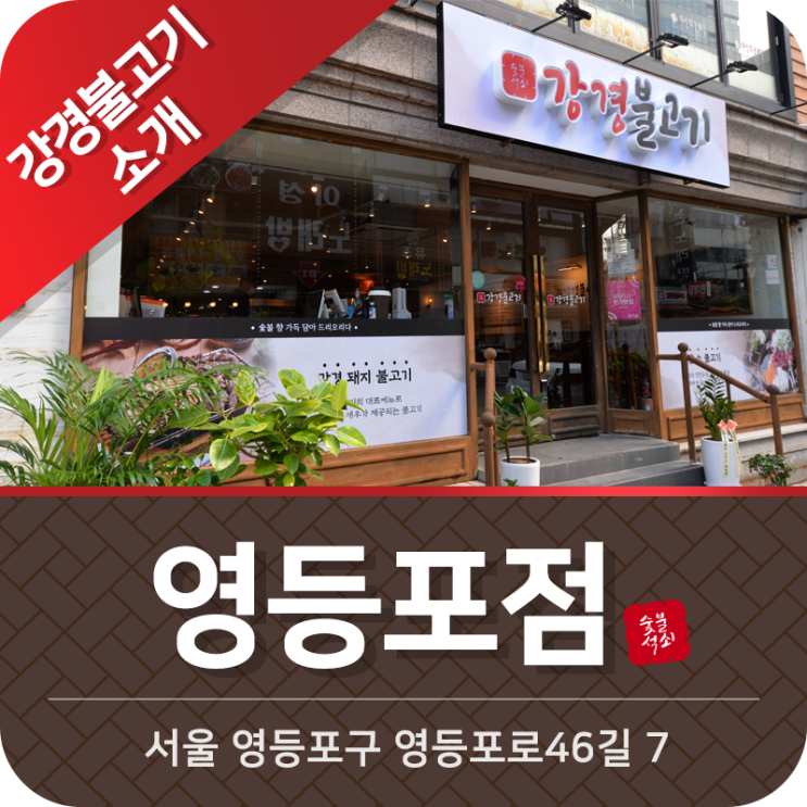 영등포맛집 강경불고기영등포점을 소개합니다 네이버 블로그
