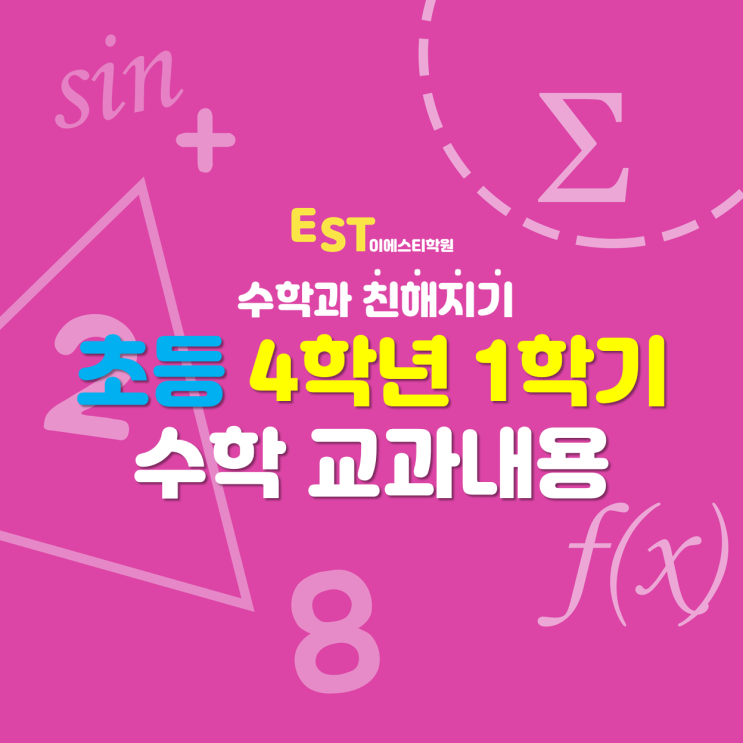 초4 초등학교 4학년 1학기 수학 교과 내용 목차 정리 주요 학습 키워드 핵심 내용 알아보기 네이버 블로그