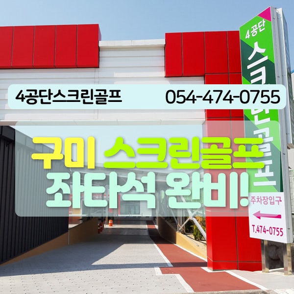 구미 옥계스크린골프장 구미 옥계 실내골프장 4공단 스크린골프 네이버 블로그