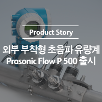 특허 받은 FlowDC 기능이 탑재된 외부 부착형 초음파 유량계, 'Proline Prosonic Flow P 500' 출시 ...