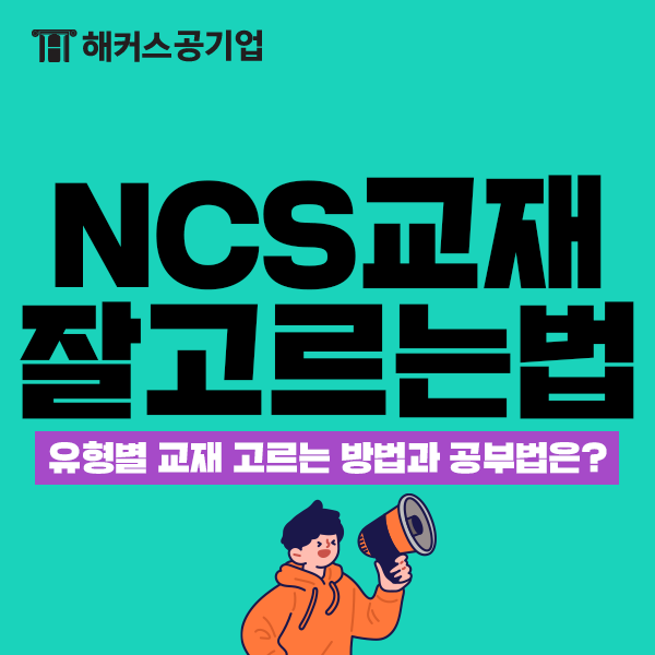 공기업 취준생 유형별 Ncs 책 잘 고르는 방법 네이버 블로그