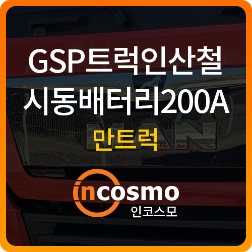 [화물차인산철시동배터리] 만트럭 GSP트럭인산철시동배터리 200A : 네이버 블로그