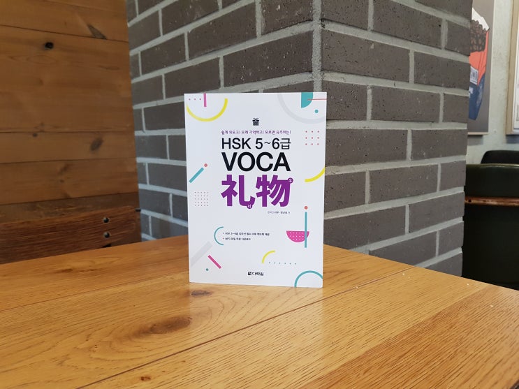 중국어 HSK 5,6급 단어 공부 , HSK 5~6급 VOCA 리우 礼物 : 네이버 블로그