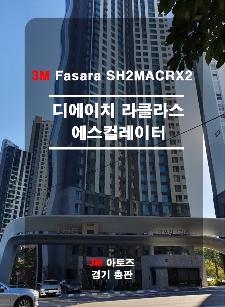 현대 반포 디에이치 라클라스 3M Fasara SH2MACRX2(난반사 필름) 시공 사례 : 네이버 블로그