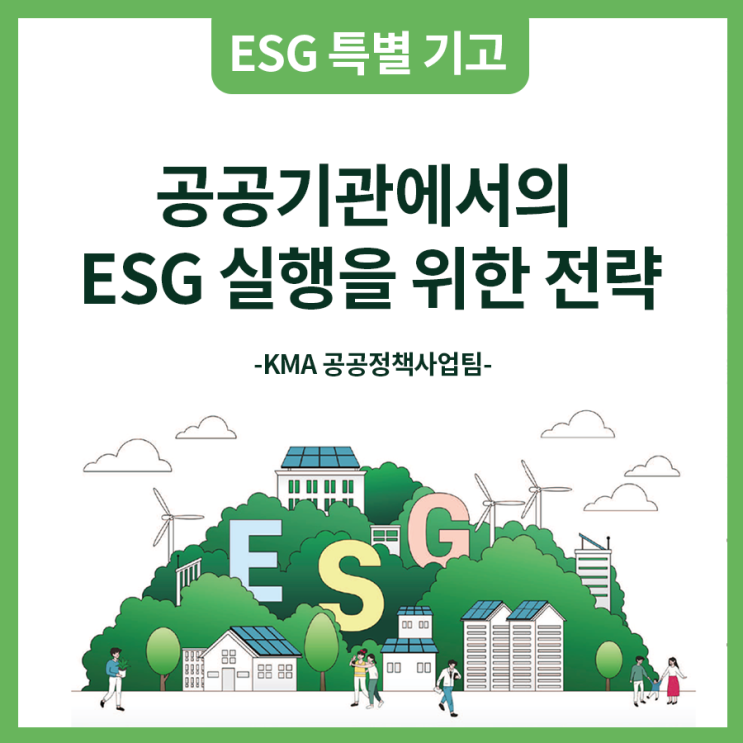 [특별기고] 공공기관에서의 ESG 실행을 위한 전략 | KMA한국능률협회 : 네이버 블로그