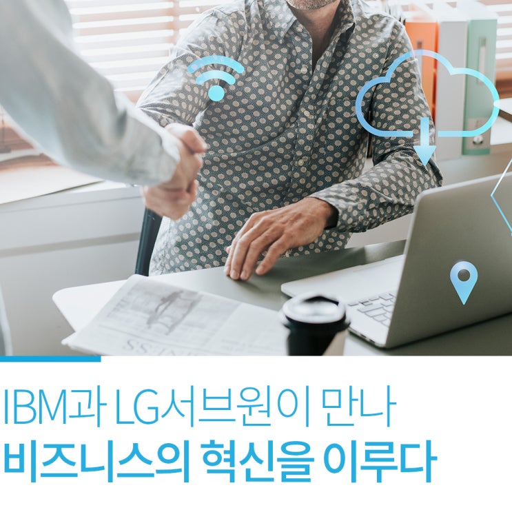 IBM과 서브원이 만나 비즈니스의 혁신을 이루다 : 네이버 블로그