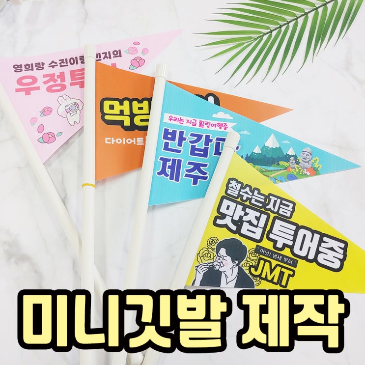 각종 행사 응원 여행 인증샷 필수 템 미니 깃발 제작 그린월드프린트 네이버 블로그