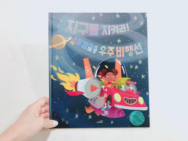 똑똑모두누리 신간 지구를 지켜라 슈퍼 재활용 우주 비행선 네이버 블로그