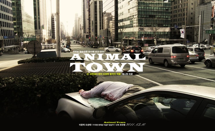[한류ibc] 2011년 한국영화 총 정리[87] 애니멀 타운. Animal Town, 2011 : 네이버 블로그