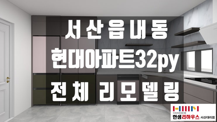 서산 읍내현대32py 전체 리모델링 : 네이버 블로그