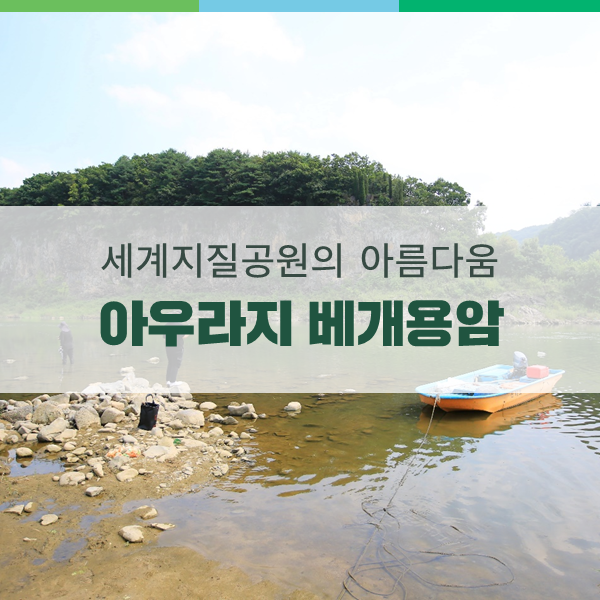연천 여행 내륙의 강에서 만나는 희귀 지질명소 아우라지 베개용암 네이버 블로그