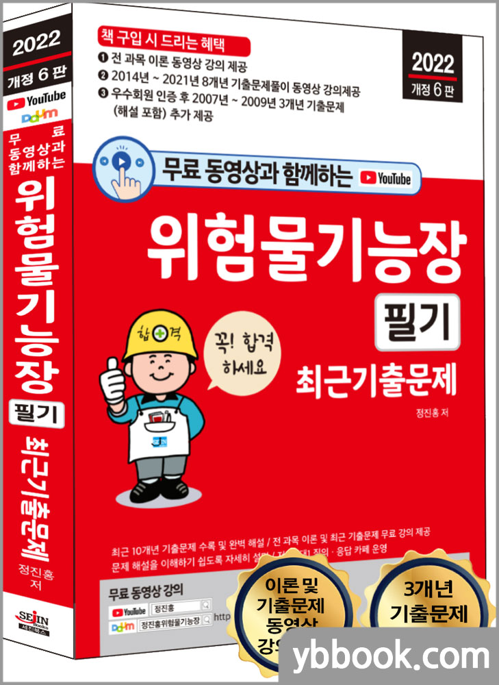 2022 개정6판 무료 동영상과 함께하는 위험물기능장 필기 최근 기출문제정진홍세진북스 네이버 블로그