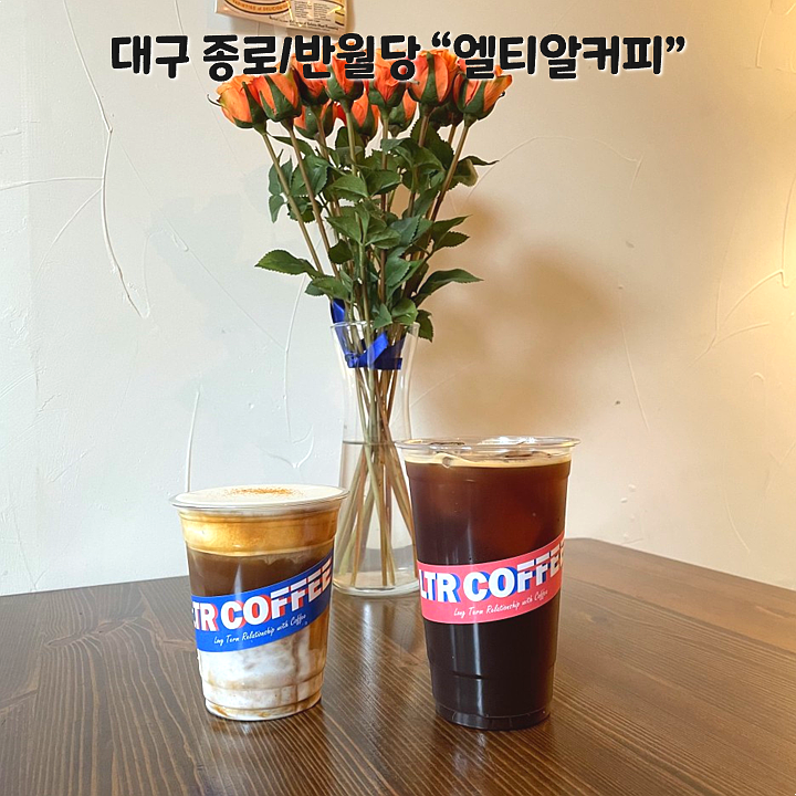 대구 종로반월당 강아지가 있는 카페 엘티알커피ltr Coffee 추천리뷰 네이버 블로그