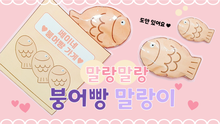 [세이페이퍼(SayPaper)] DIY 만들기(도안), 말랑말랑 붕어빵 말랑이만들기(스퀴시)ㅣSquishㅣ DIY Toyㅣ ...