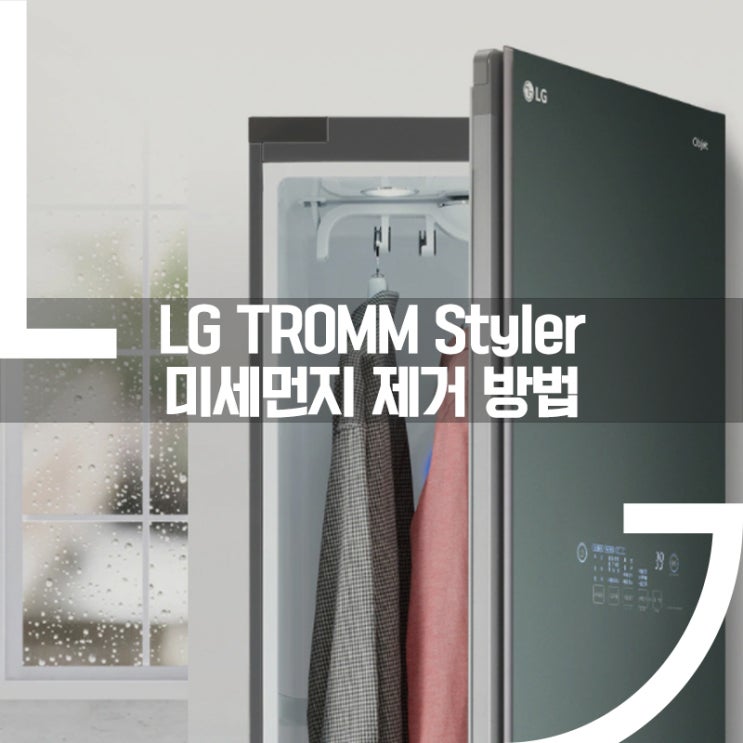 가을 여행, 등산, 캠핑 후 미세먼지는 LG TROMM Styler로 씻어주세요 : 네이버 블로그