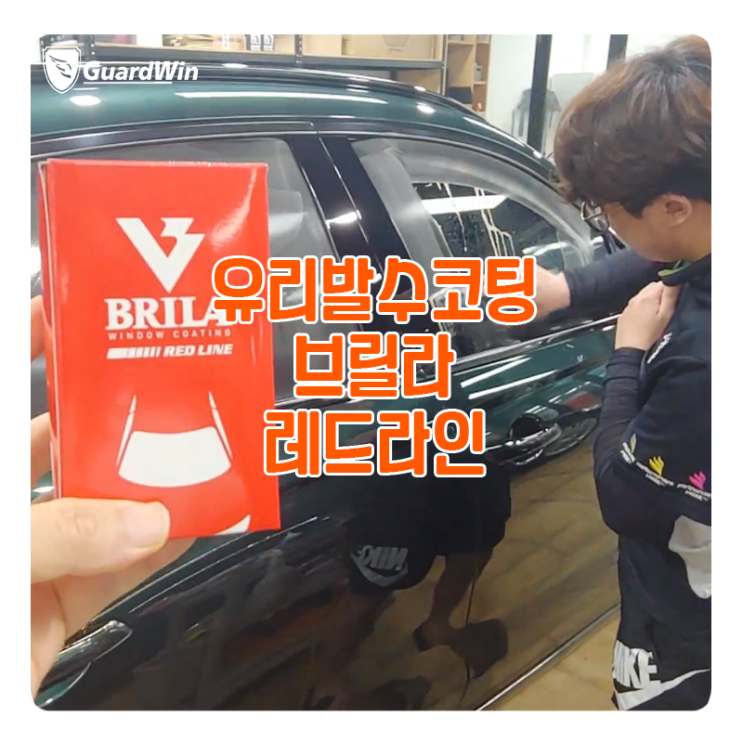 제네시스 Gv70 유리발수 코팅 브릴라 레드라인 네이버 블로그