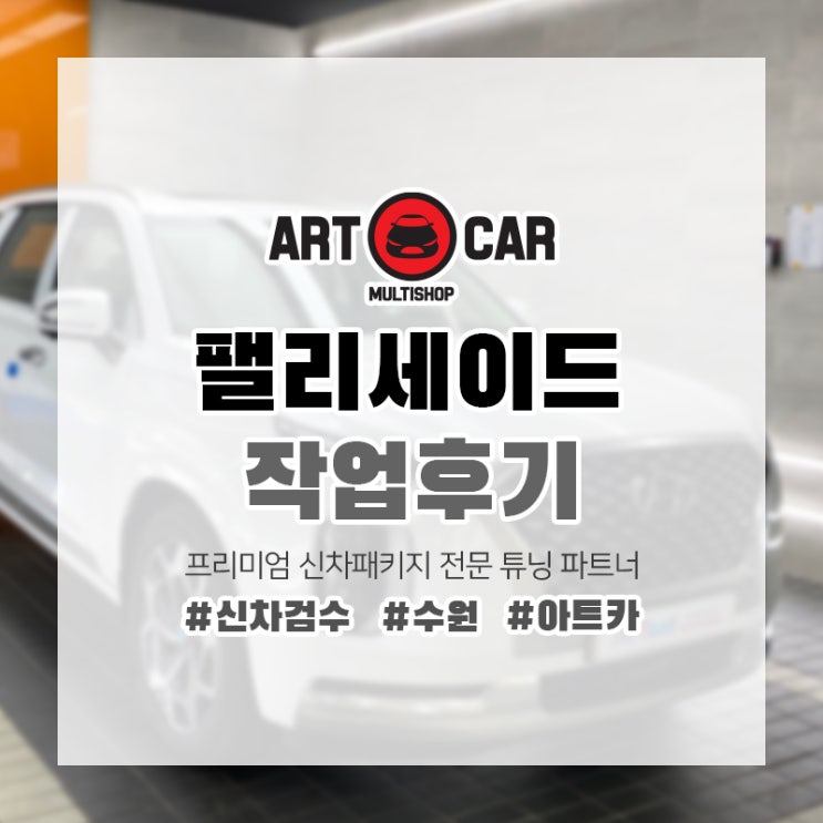 팰리세이드 크리미화이트펄 신차패키지 작업했어요~수원신차검수썬팅블랙박스언더코팅유리막코팅ppf시공 네이버 블로그