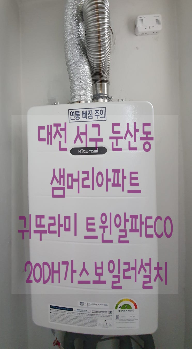 대전 서구 샘머리아파트 귀뚜라미트윈알파 Eco가스보일러설치 귀뚜라미가스보일러트윈알파에코20dh교체설치 대전가스보일러설치