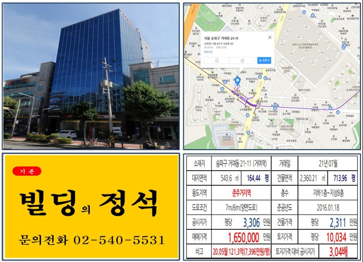 송파구 거여마천재개발 100억 꼬마빌딩 실거래가 조회 거여동 21 11 거여역 165억 원 평당 1억 34만 원