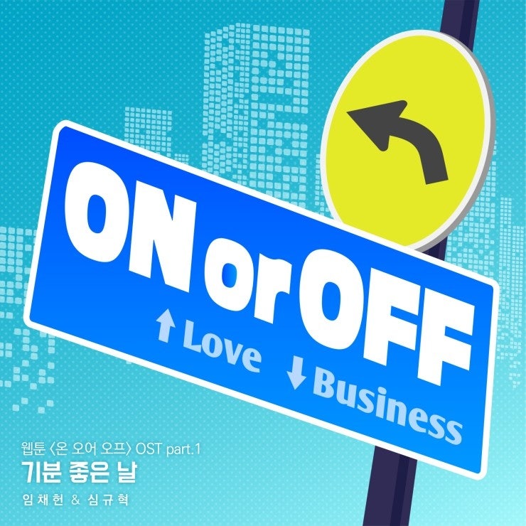 웹툰 OST '기분 좋은 날' 가사(Webtoon OST 'A Beautiful Day' Lyrics) : 네이버 블로그