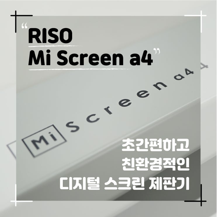 장비소개 | ‘RISO Mi Screen A4’, 초간편하고 친환경적인 디지털 스크린 제판기! : 네이버 블로그