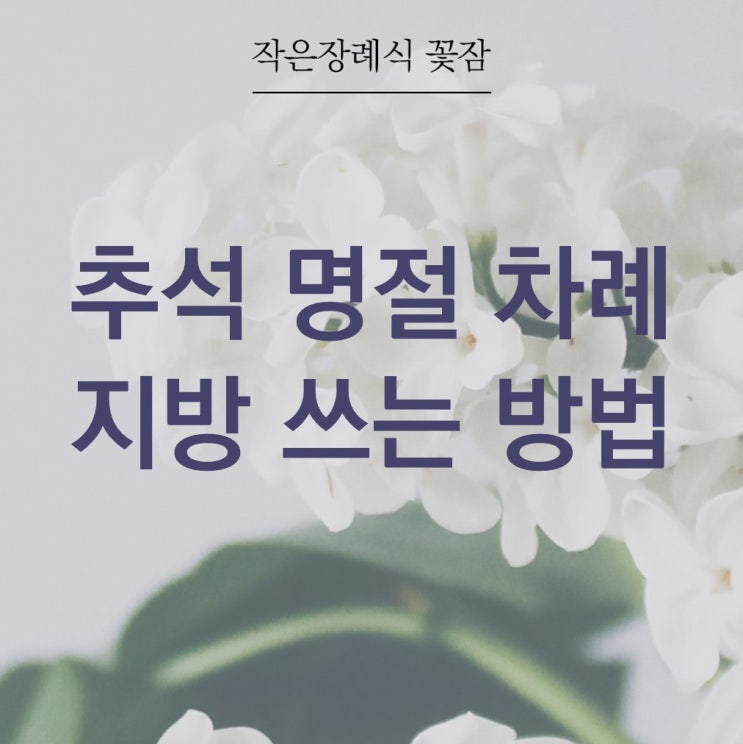 명절 차례 지방 쓰는 법 제사 지방 쓰는 법아버지어머니 할아버지 할머니 증조할아버지 증조할머니 가족 제사 지방 쓰는