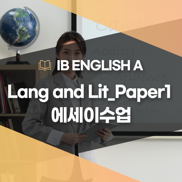 IB English A: Lang and Lit paper1 에세이수업 포인트 : 네이버 블로그