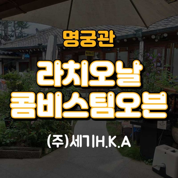 명궁관_라치오날 콤비스팀오븐 : 네이버 블로그