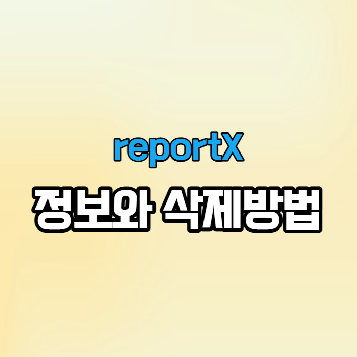 reportx 정체와 삭제방법 쉽게 해결하기 : 네이버 블로그