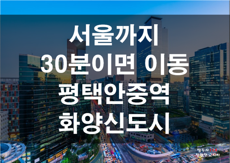 서울까지 30분이면 이동서해선 개통 앞두고 화양신도시 개발 속도평택안중역안중역세권평택안중역땅평택토지투자평택안중