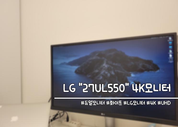 LG 4K UHD 27인치 모니터 "LG 27UL550". 맥북 듀얼모니터로 쓰기 좋은 고해상도 화이트 모니터 : 네이버 블로그