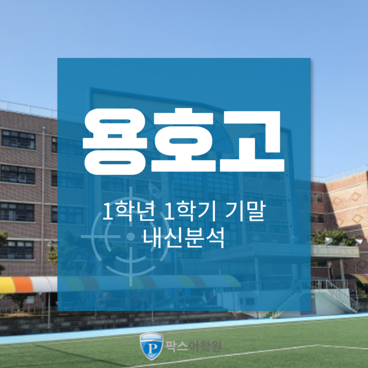 산본 영어학원 용호고등학교 영어 내신 기말고사 시험 분석 팍스어학원 산본점 네이버 블로그