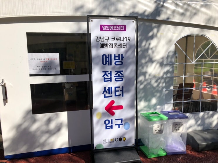 강남구 예방접종센터 일원에코센터에서 화이자 1차 접종 완료! (ft. 길찾는 법) : 네이버 블로그